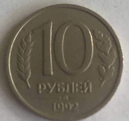 Монета 10р 1992 года