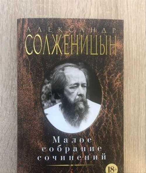 Александр Солженицын Малое собрание сочинений