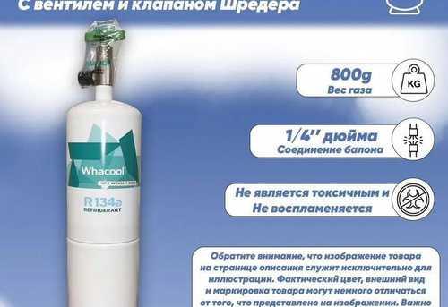 Фреон R-134a 800g с вентилем и клапаном Шредера