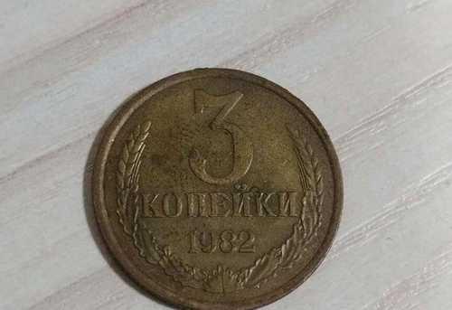 Монета 3 копейки 1982г