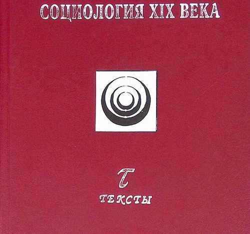 Западно-европейская социология XIX века: Тексты