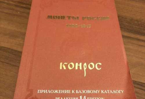 Каталог-справочник Конрос "Монеты России