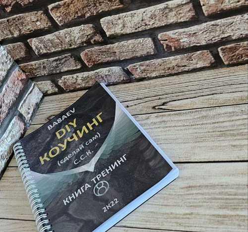 Книга тренинг DIY коучинг