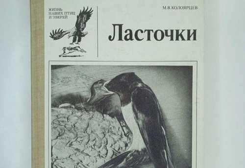 Книга о ласточках. Ленинградский университет 1989