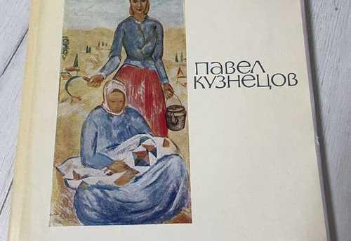 Павел Кузнецов Альбом СССР 1968