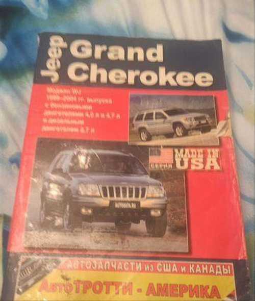 Книга по ремонту Jeep Grand Cherokee