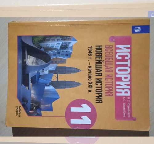 Всеобщая история 11 класс Сорока- Цюпа