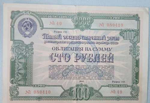 100 рублей 1950 Облигация Государственный заем