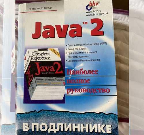 Обучающее пособие по програмированию java2