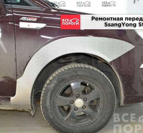 Арки ремонтные SsangYong Stavic с гарантией
