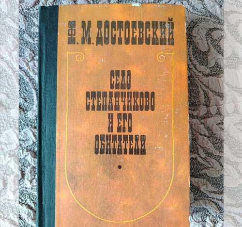 Ф. М. Достоевский. Село Степанчиково