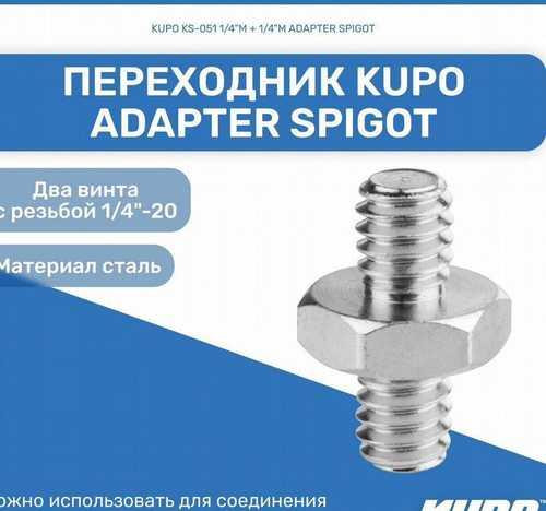 Переходник kupo KS-051 1/4"M + 1/4"M adapter spigo