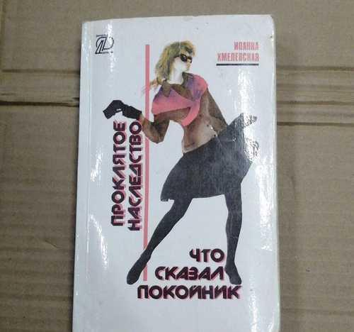 Книга Иоанна Хмелевская