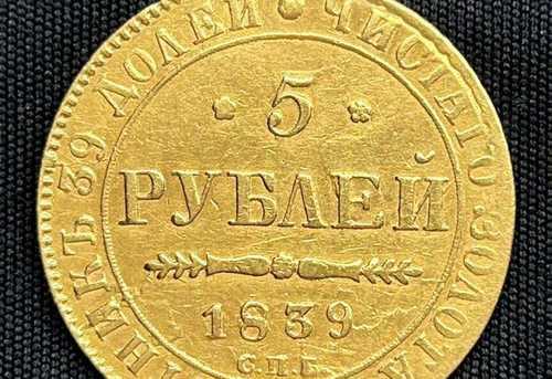 Золотая монета 1839