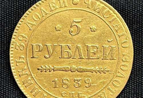 Золотая монета 1839