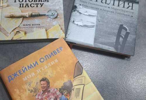 Книги итальянской кухни,Джейми,паста,Гурмандиада