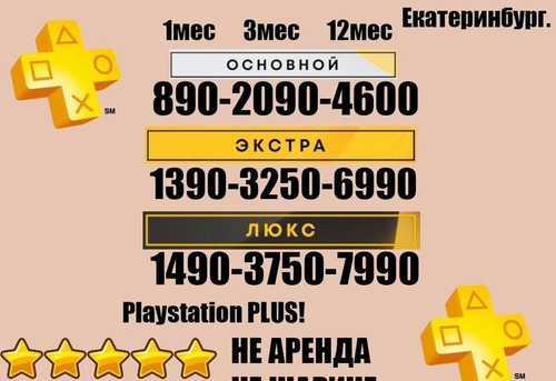 Playstation Plus PS+ Essential Extra Deluxe екатер