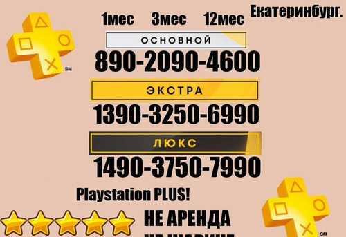 Playstation Plus PS+ Essential Extra Deluxe екатер