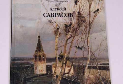 Алексей Саврасов. Серия Великие мастера живописи