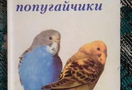 Книга Волнистые попугайчики