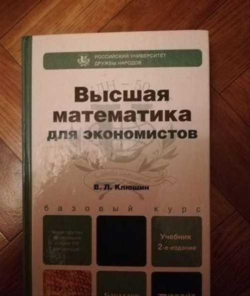 Экономист под прикрытием книга. Высшая математика для экономистов Клюшин гдз.