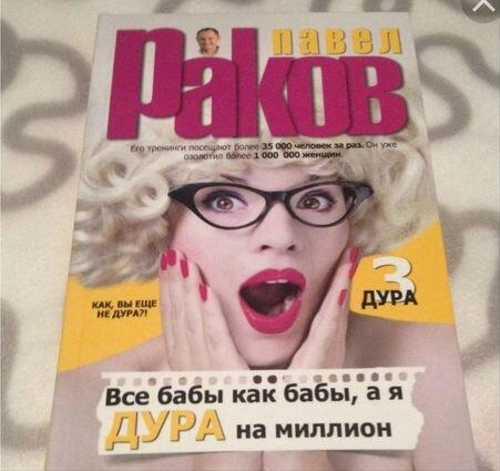 Книга П. Раков Все бабы