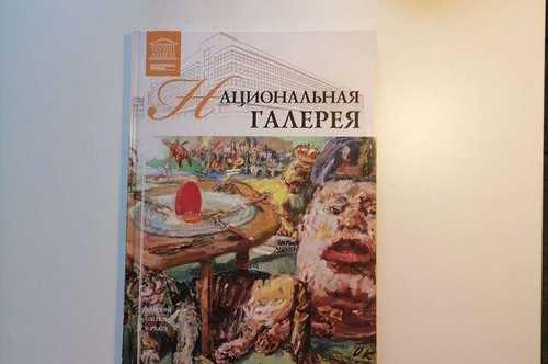 Книга "Национальная галерея"