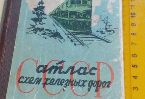 "Атлас схем железных дорог СССР" 1962 г