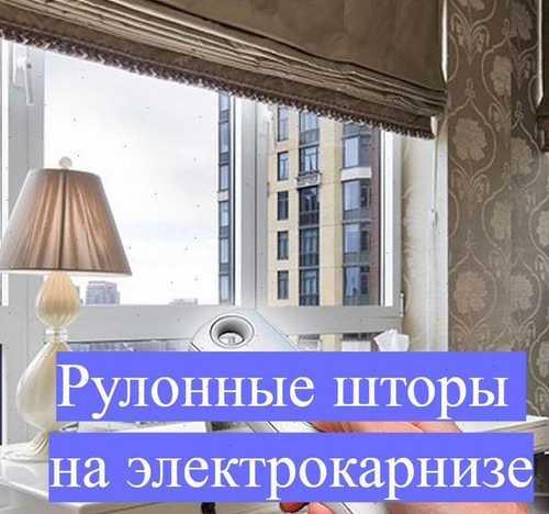 Рулонные шторы. Открывайте, сидя на диване