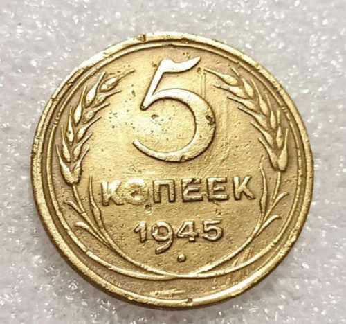 5 копеек 1945-го года