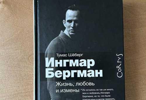 Ингмар бергман жизнь, любовь и измены