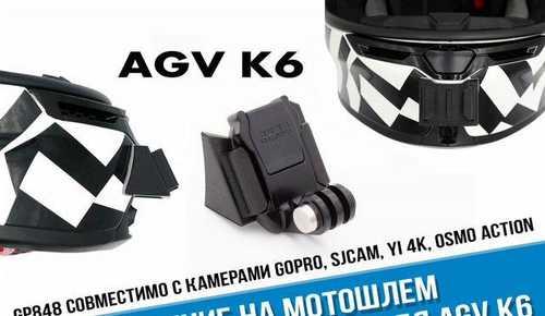 Крепление камеры GoPro на мотошлемы AGV K6