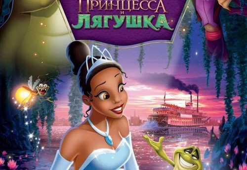 Дисней Принцесса и лягушка (DVD) Disney двд