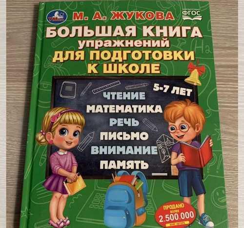 Большая книга упражнений для подготовки к школе