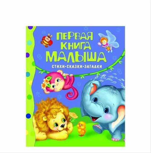 Книга Первая книга малыша. Стихи, сказки, загадки