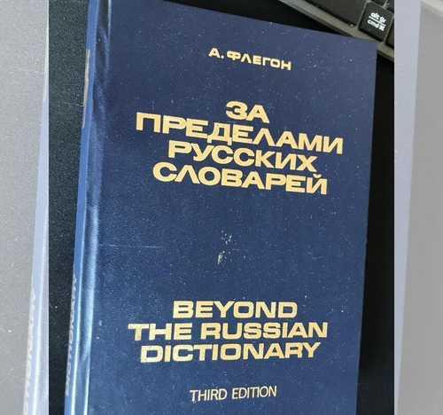 А.Флегон,1973г,3 изд.За пределами русских словарей