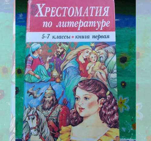 Хрестоматия по литературе 5-7 классы, книга 1