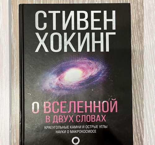 Книга стивен хокинг