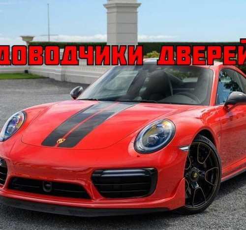 Доводчики дверей Porsche 911 2018-н.в