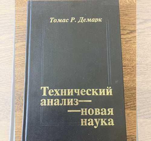 Книга Технический анализ - новая наука. Т. Демарк