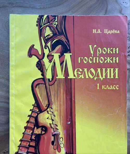 Уроки госпожи мелодии 3 класс