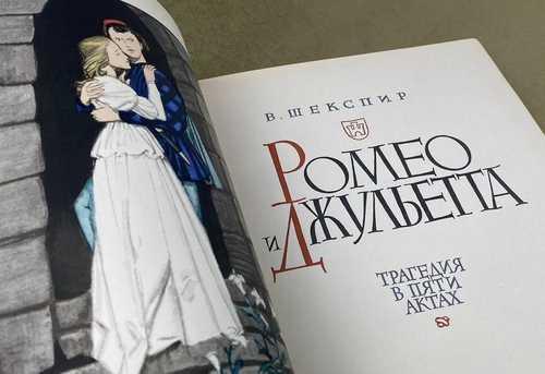 Книга "Ромео и Джульетта", В. Шекспир