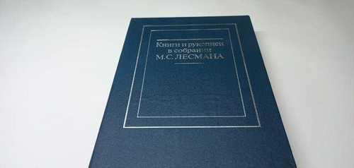 Книги и рукописи в собрании М.С. Лесмана, 1989 г
