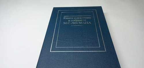 Книги и рукописи в собрании М.С. Лесмана, 1989 г