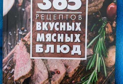 Книга 365 рецептов мясных блюд