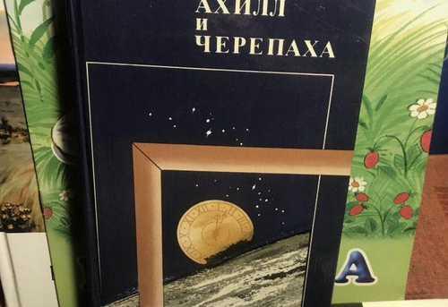 Богат Е.М. Ахилл и черепаха: Повести, рассказы
