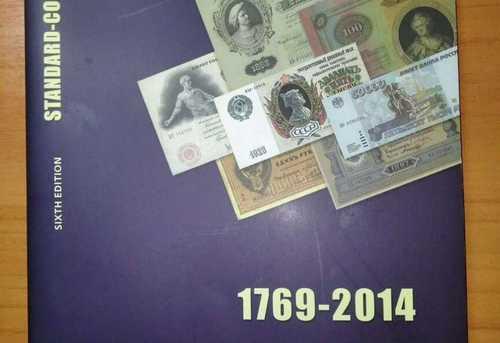 Бумажные денежные знаки России 1769-2014