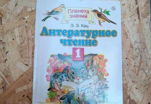 Литературное чтение 1 класс Кац | Festima.Ru – частные объявления