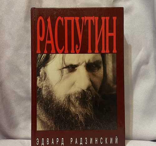 Радзинский Распутин жизнь и смерть 2000