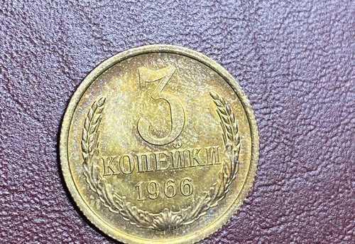 3 копейки 1966 UNC редкая